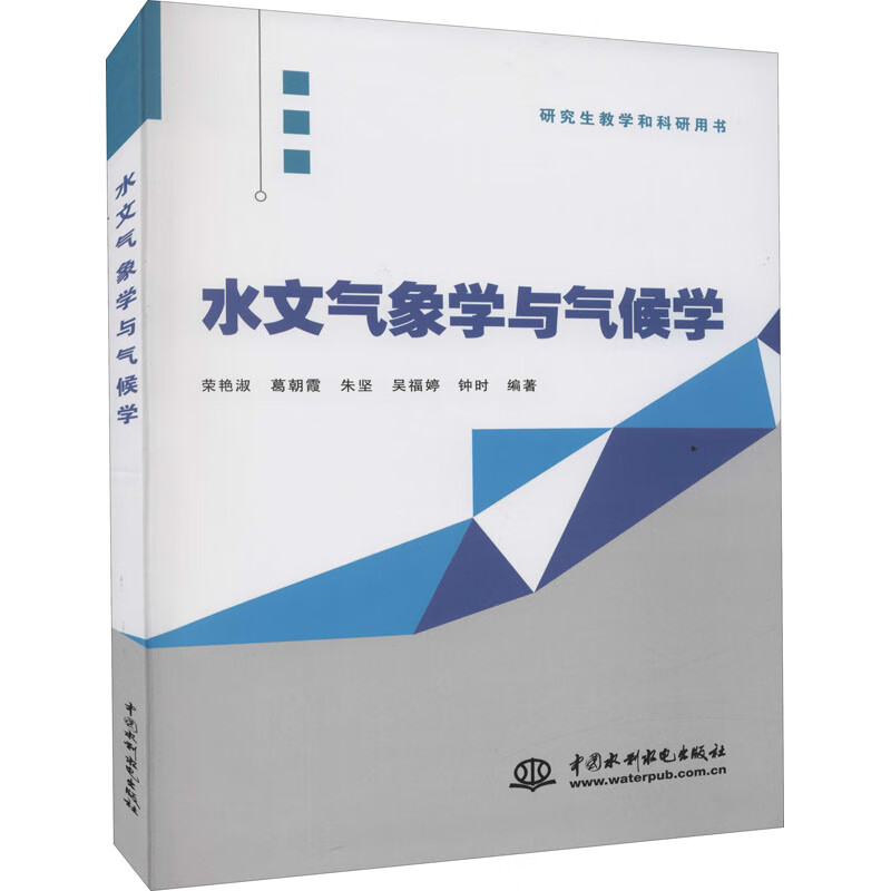 水文气象学与气候学 图书