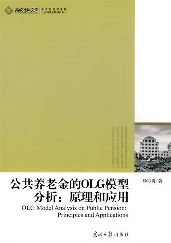 公共养老金的OLG模型分析:原理和应用