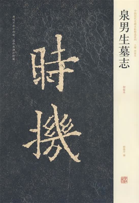 泉男生墓志 薛海洋 编