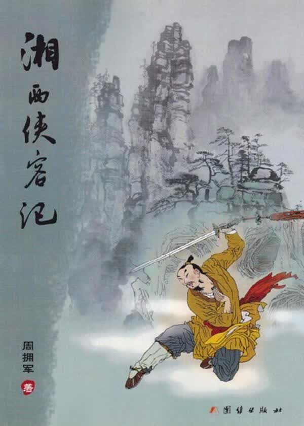 湘西侠客记