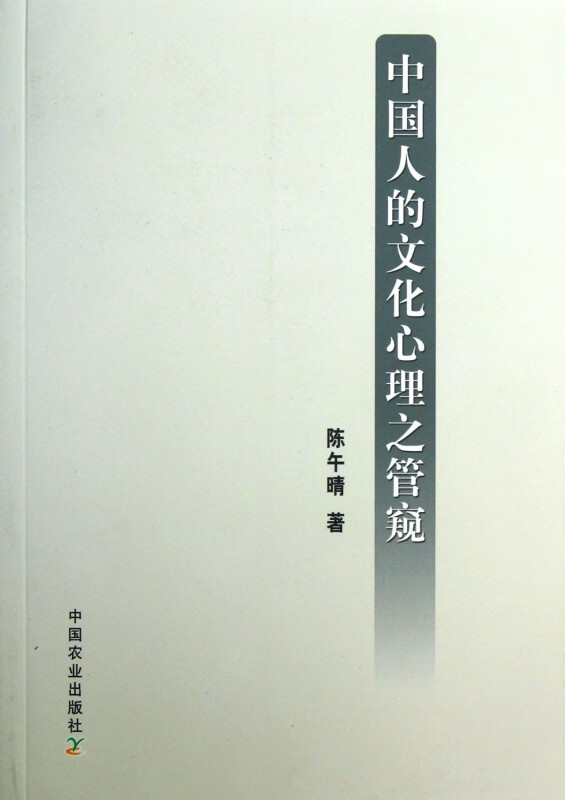 中国人的文化心理之管窥