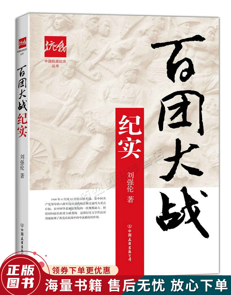 中国抗战纪实丛书:百团大战纪实