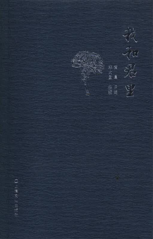 我和君里－黄晨回忆录