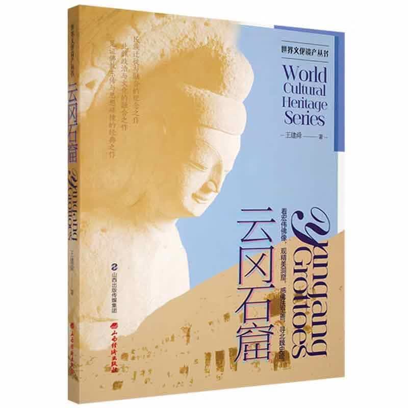 云冈石窟王建舜山西经济出版社9787557708498 历史书籍