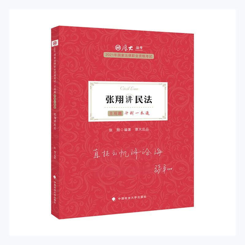主观题冲刺一本通-张讲民法考试  图书