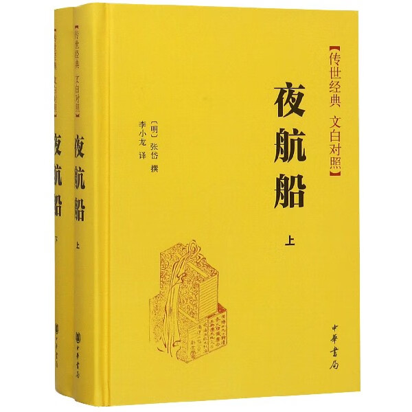 【旗舰店官网】 夜航船(传世经典文白对照上下)(精) 中华书局