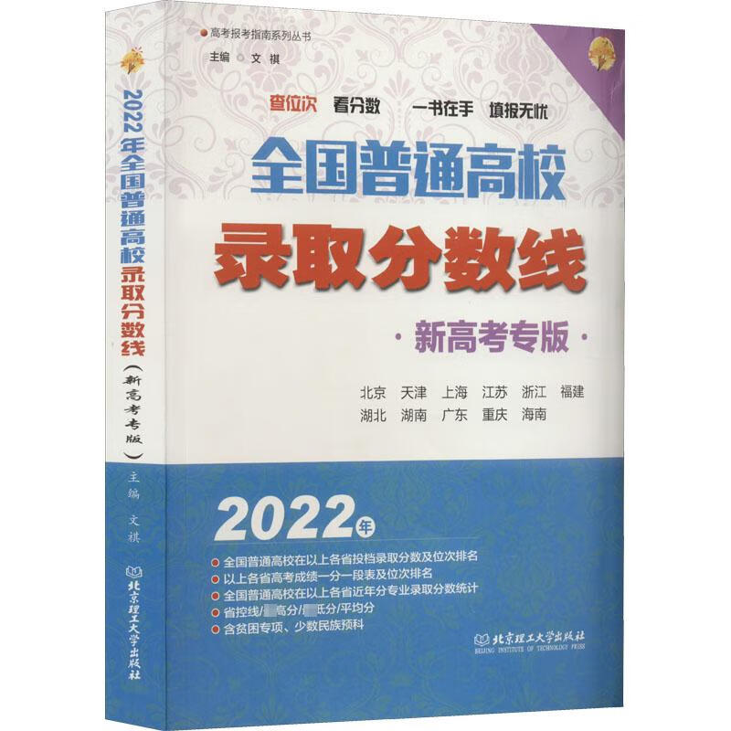 2022年全国普通高校录取分数线 新高考专版 图书