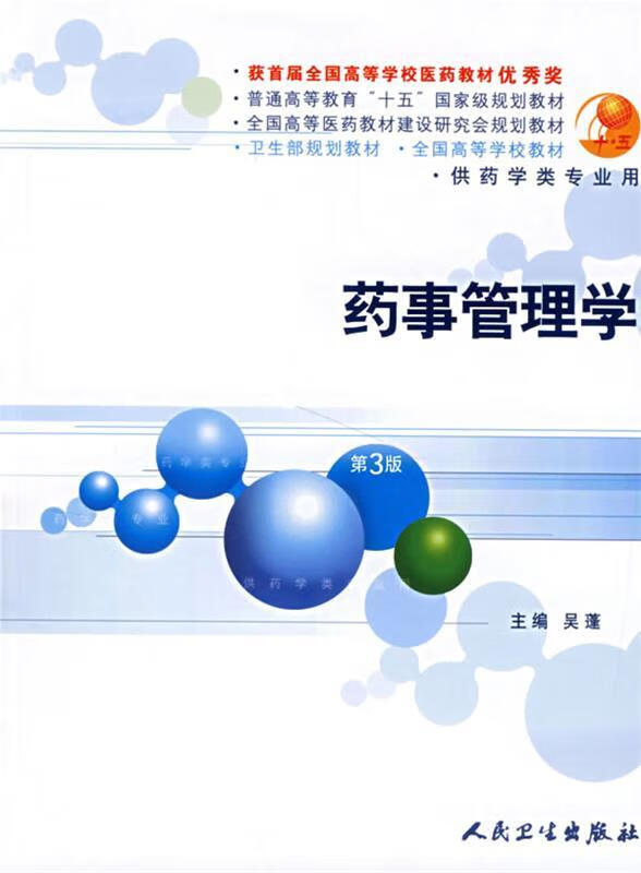 药事管理学 吴蓬 主编【书】