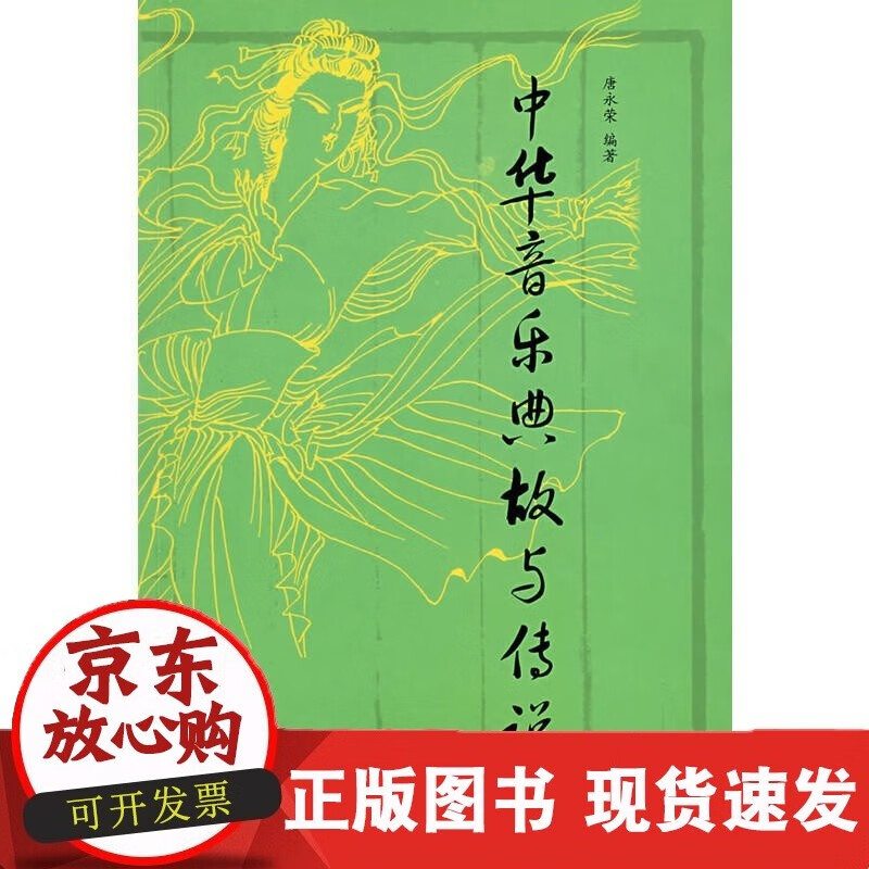 中华音乐典故与传说（农家书屋）