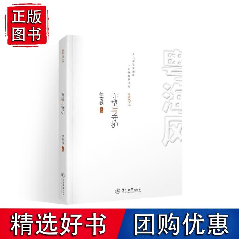 守望与守护（粤海风文丛）