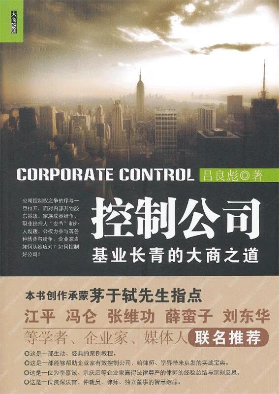 控制公司 吕良彪著