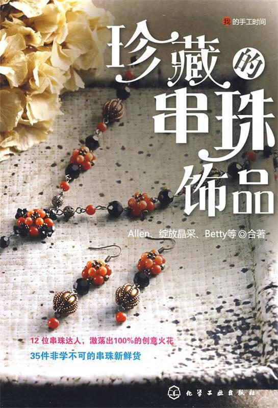 珍藏的串珠饰品