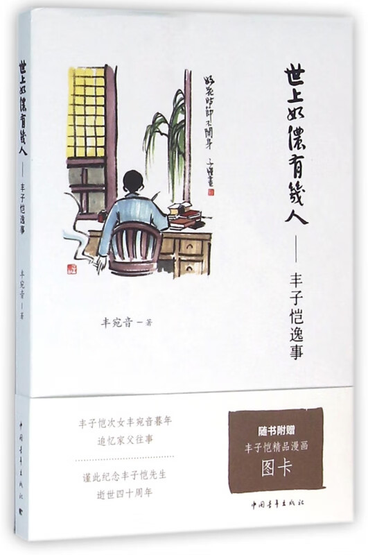 世上如侬有几人--丰子恺逸事