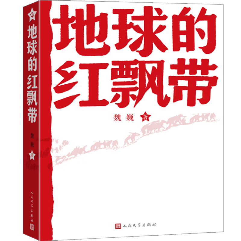 【系列自选】红色经典读物 地球的红飘带