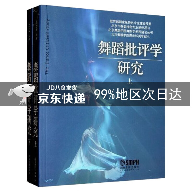 舞蹈批评学研究(上.下册）