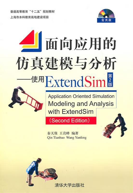 面向应用的仿真建模与分析—使用Extend Sim【，放心购买】