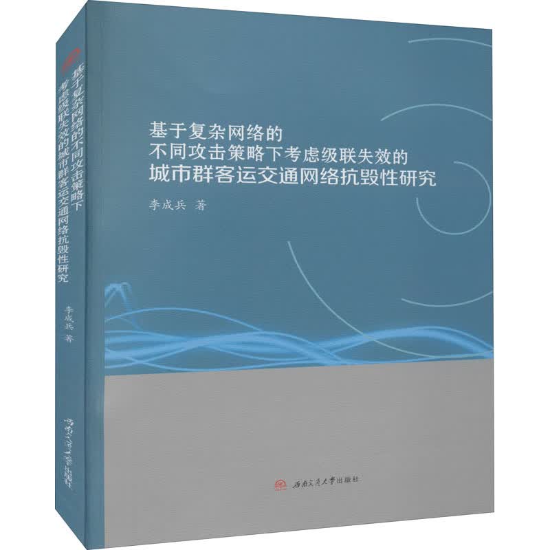 基于复杂网络的不同攻击策略下考虑级联失效的城市群客运交通网络抗毁性研究 李成兵 书籍