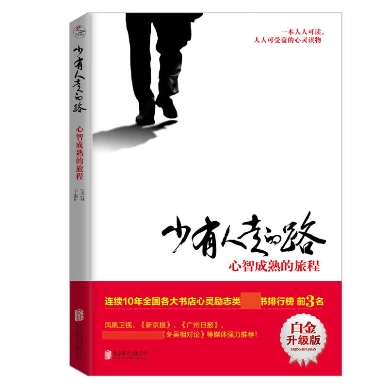 少有人走的路(心智成熟的旅程白金升级版)
