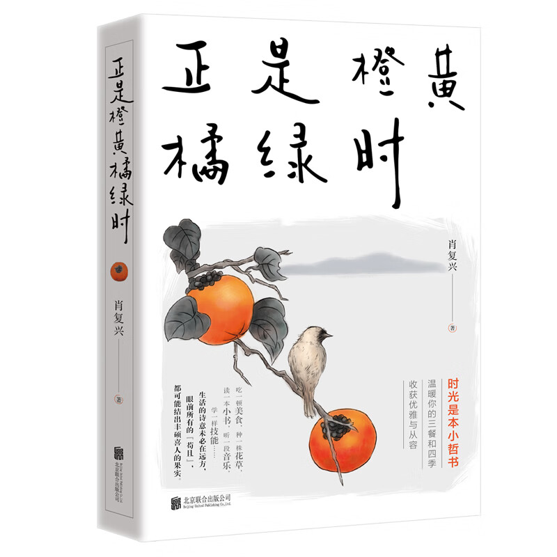 正是橙黄橘绿时（“中国好书奖”获得者肖复兴暖心新作，温暖你的三餐和四季！随书附赠作者手绘藏书票一张