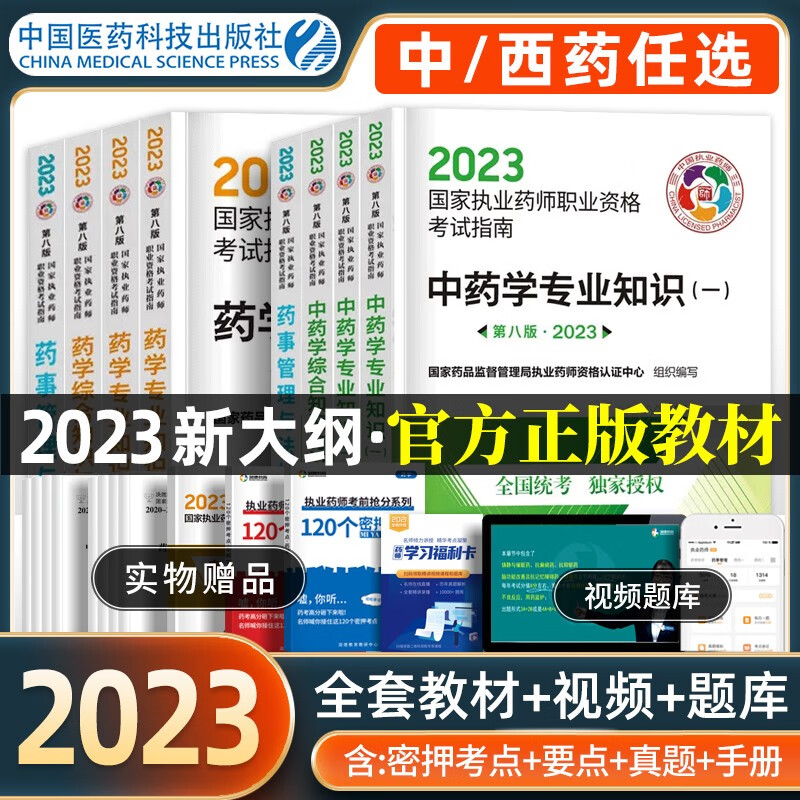 现货2023年官方执业药师资格证职业考试辅导用书教材指南中药师西药全套中药学一西药师药事管理与法规 官方原版教材（送视频） 单科：药事管理与法规（中西药通用）