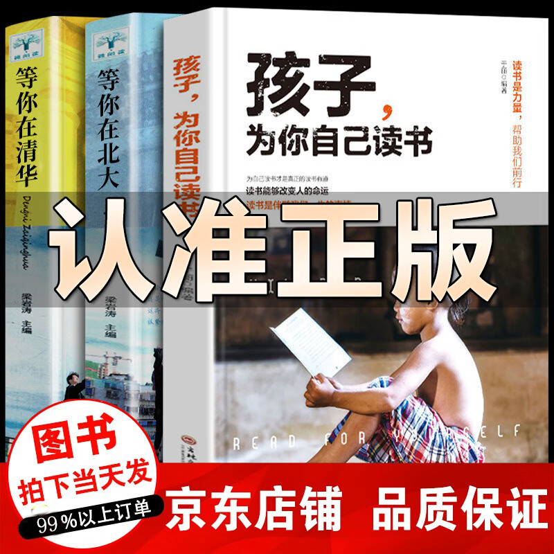 孩子为你自己读书 教育孩子的书 青春期叛逆期孩子教育家庭成长书籍养育男孩养育女孩阅读书而给儿子女儿的礼物小学初中中学生高中儿童读物 孩子为你自己读书+等你在清华北大3册
