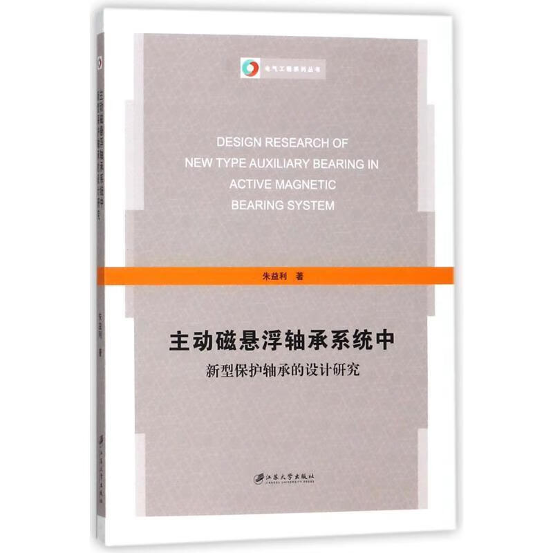 主动磁悬浮轴承系统中新型保护轴承的设计研究