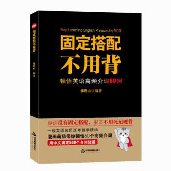 固定搭配不用背 祁连山 著【书】
