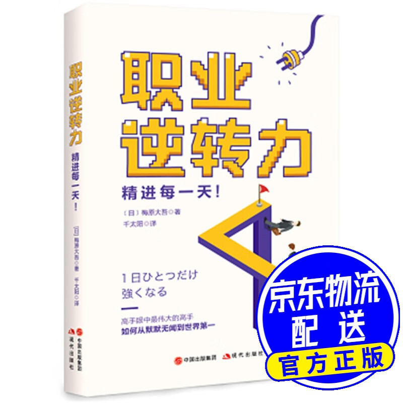 职业逆转力：精进每一天!