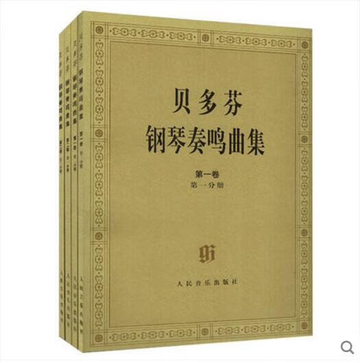 贝多芬钢琴奏鸣曲集(全4册)