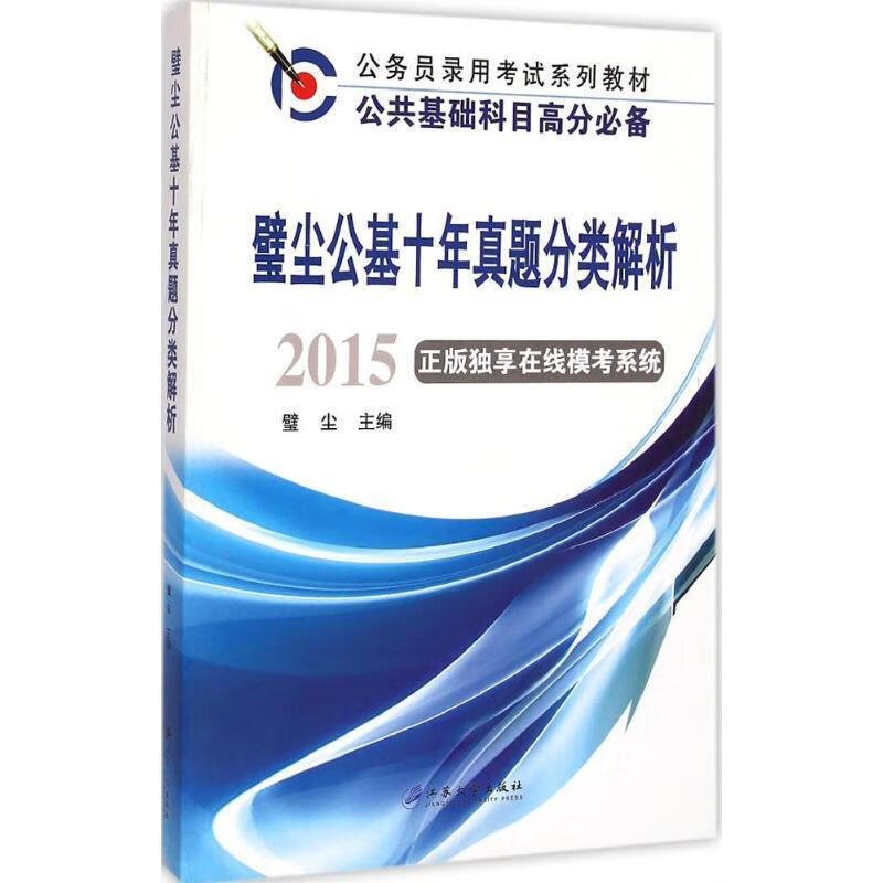 璧尘公基十年真题分类解析 璧尘 编【书】