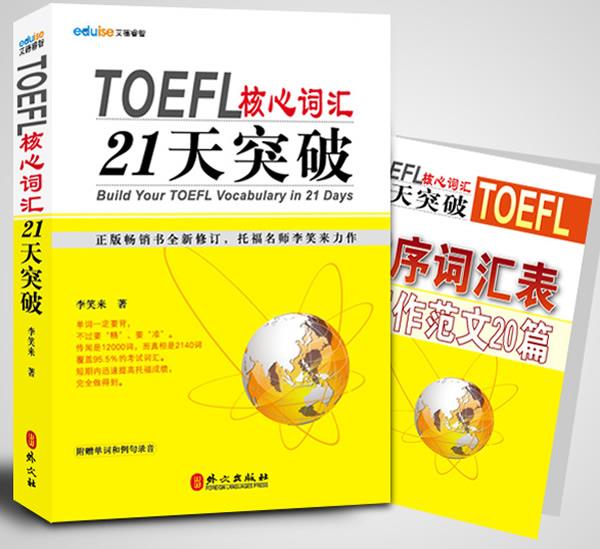 TOEFL托福核心词汇21天突破 李笑来著【书】