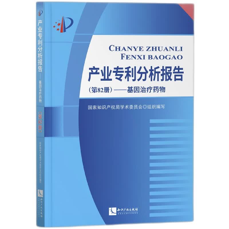 产业专利分析报告(第82册基因治疗药物)