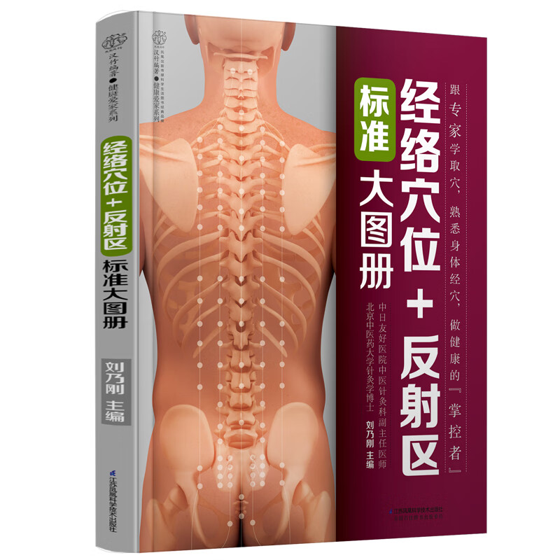 经络穴位+反射区标准大图册（汉竹）