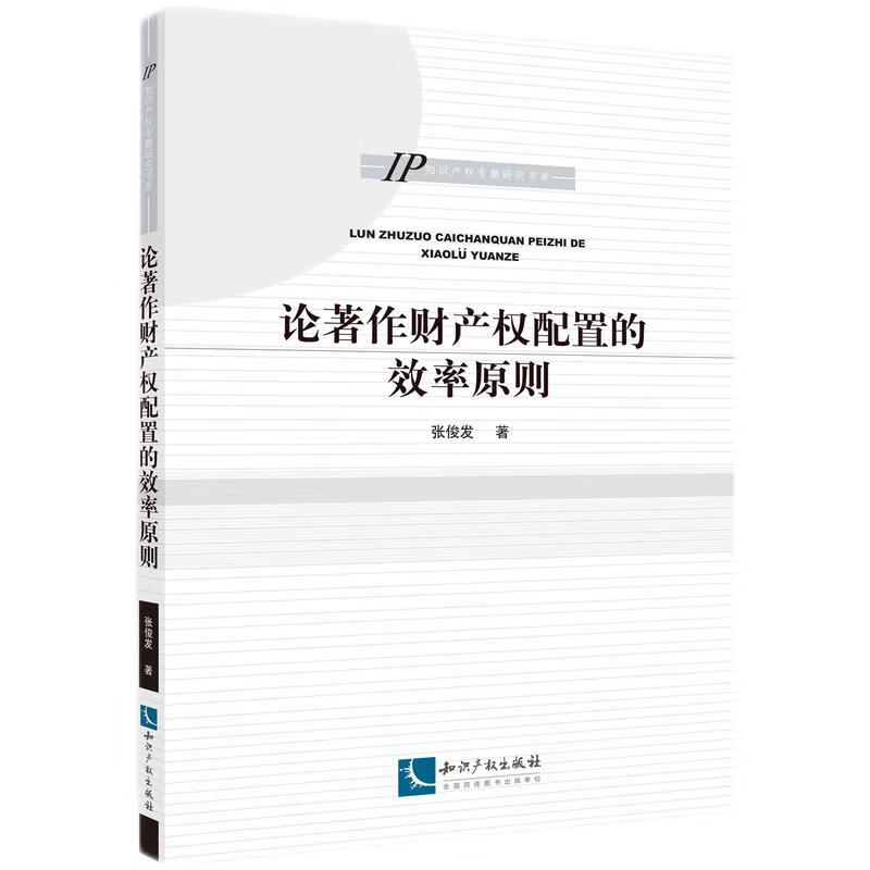 论著作财产权配置的效率原则