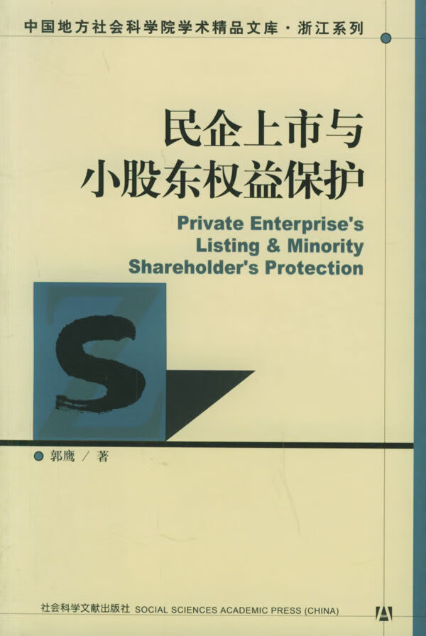 民企上市与小股东权益保护