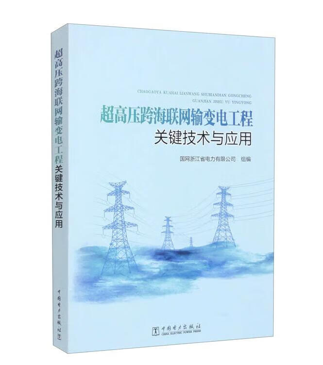 超高压跨海联网输变电工程关键技术与应用