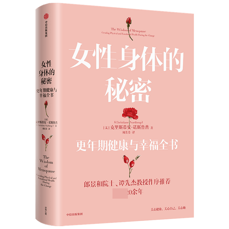女性身体的秘密(更年期健康与幸福全书)