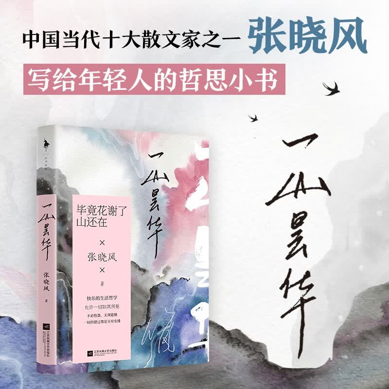 一山昙华 （当代十大散文家张晓风写给年轻人的哲思小书。余光中、蒋勋、席慕蓉等名家推崇，百所名校校长推荐。随书附赠四季书签一枚、张晓风印签卡片一张）