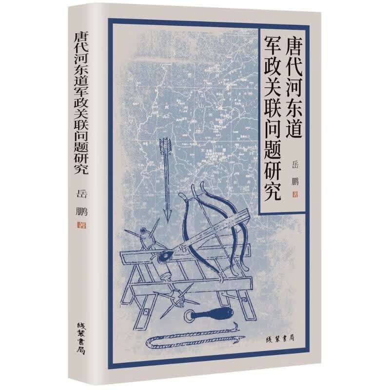 唐代河东道军政关联问题研究 图书
