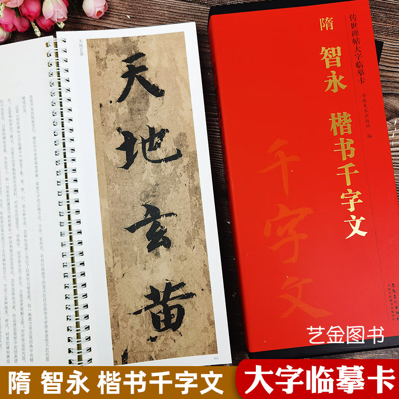智永楷书千字文临摹字卡 大字真书楷书智勇千字文原版全文简体对照智永千字文放大版传世碑帖大字临摹卡近距 临摹卡近距