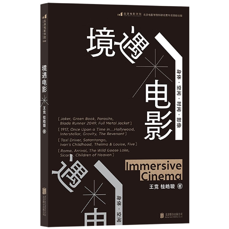 境遇电影(身体空间时间影像)