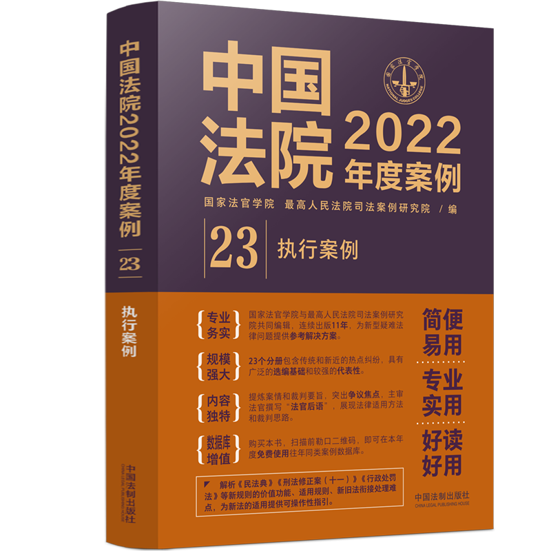 中国法院2022年度案例.【23】执行案例