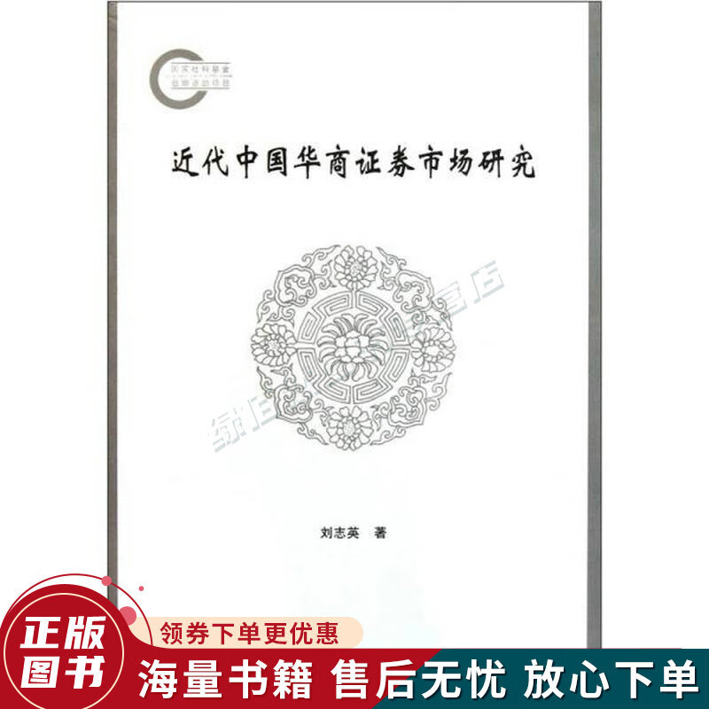 近代中国华商证券市场研究