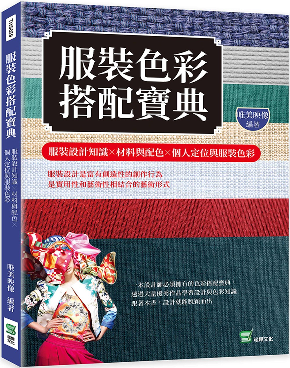 预售 唯美映像 服装色彩搭配宝典：服装设计知识材料与配色个人定位与服装色彩 崧烨文化