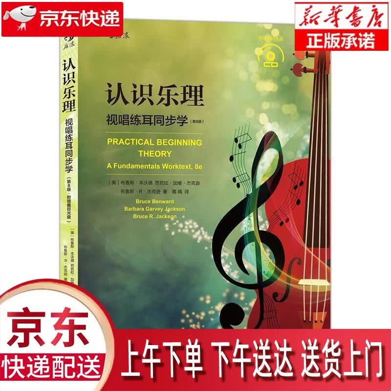 【新华畅销图书】认识乐理:视唱练耳同步学 ［美］布鲁斯·本沃德 ［美］芭芭拉·加维·杰克逊 北京