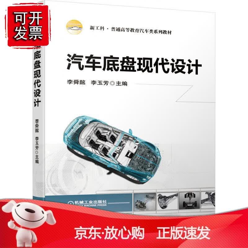 汽车底盘现代设计