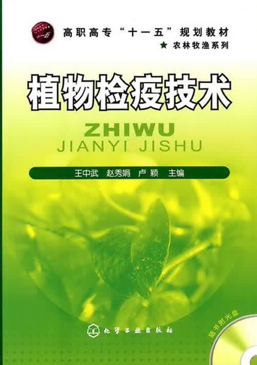 植物检疫技术 王中武