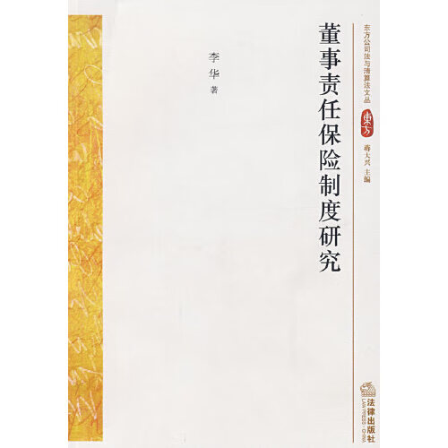 董事责任保险制度研究 李华【好书，下单速发】