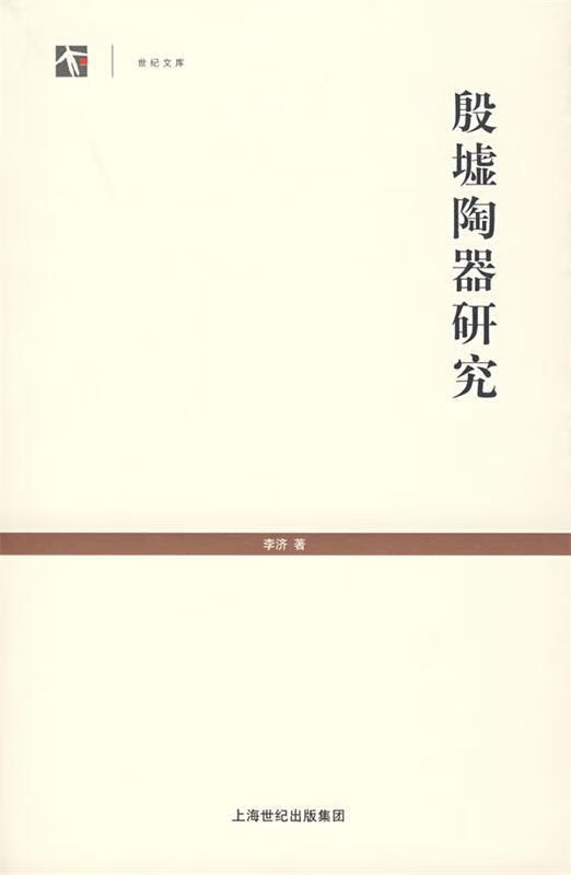 殷虚陶器研究 李济 著【书】