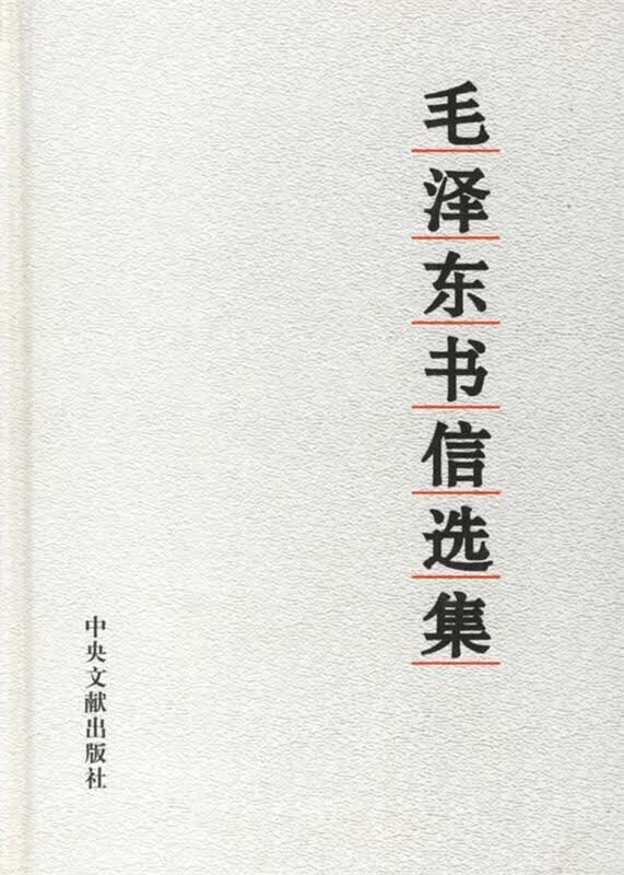 毛泽东书信选集【好书，下单速发】